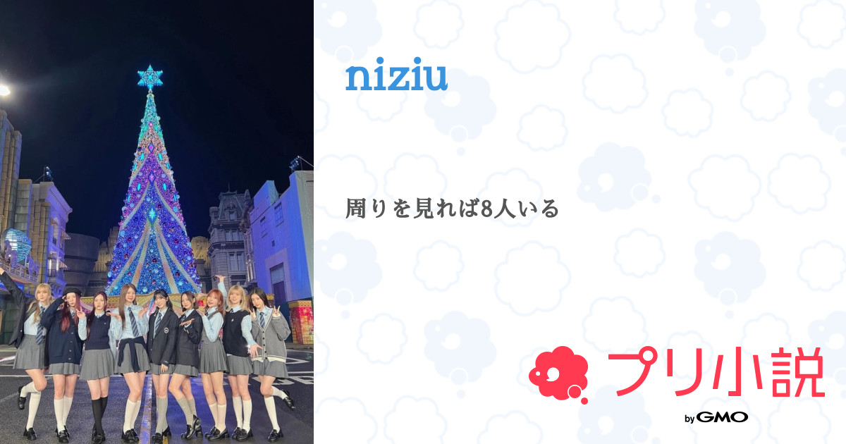 第62話：🤍💚（niziu ）｜無料スマホ夢小説ならプリ小説 byGMO